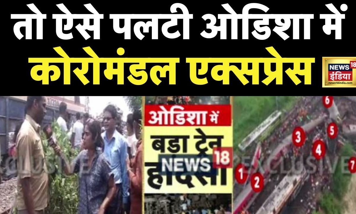 Breaking News LIVE: Coromandel Express Accident | ओडिशा में बड़ा ट्रेन ...