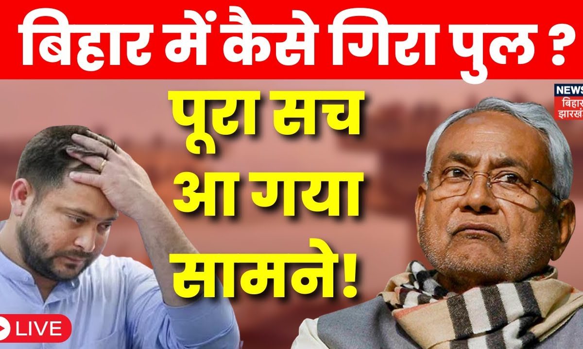 Bihar Bridge Collapse Live : कैसे गिरा पुल?, पूरा सच आ गया सामने! | Nitish Kumar | Tejashwi ...