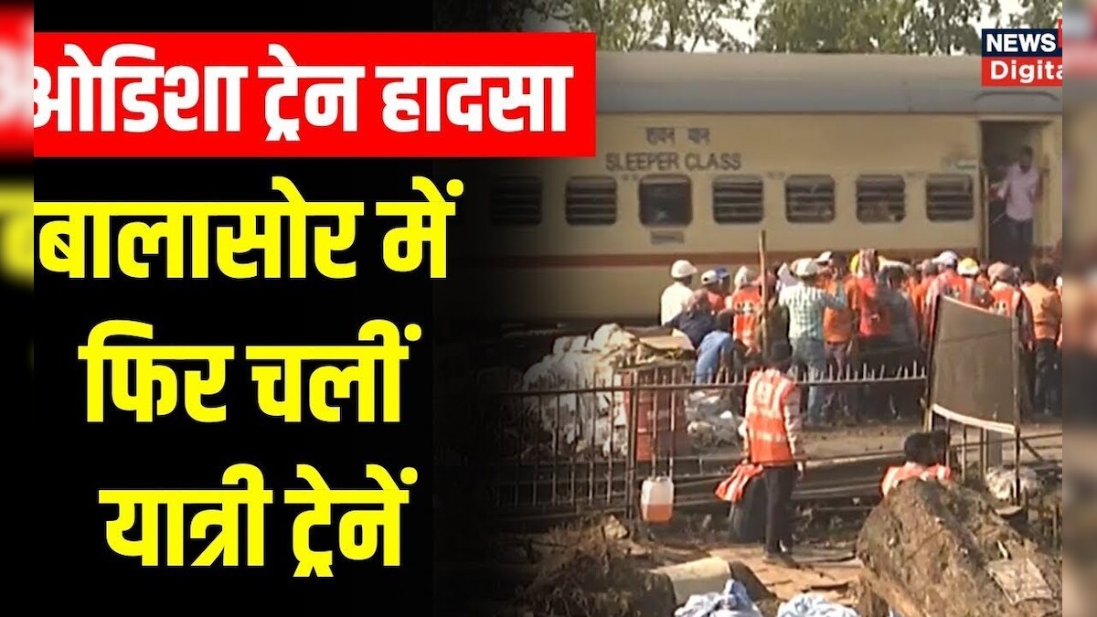 Odisha Train Accident : Balasore में ट्रेन हादसे के बाद प्रभावित Tracks ...