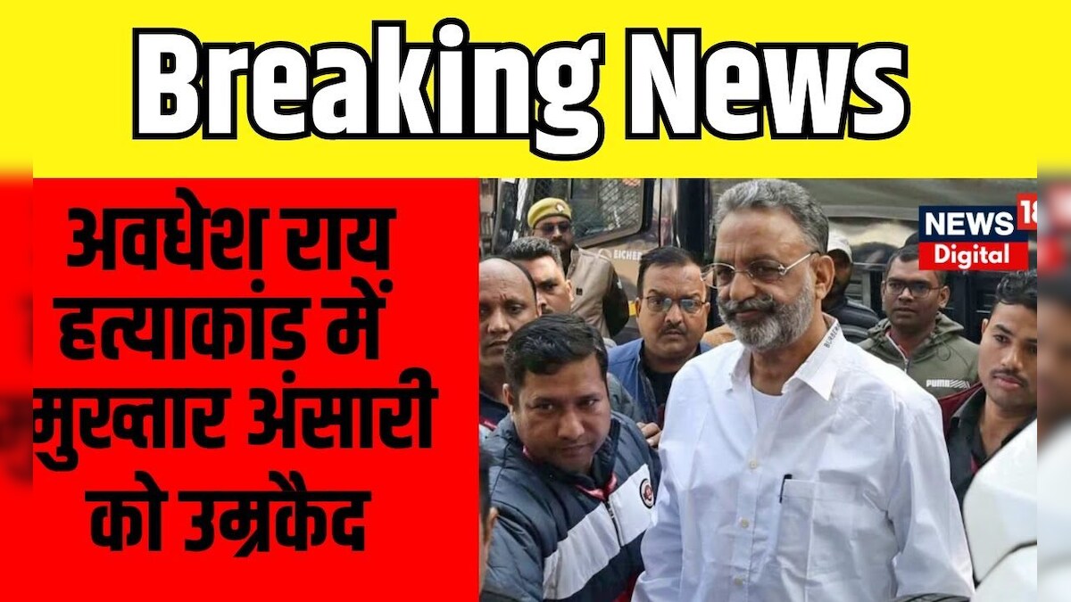 Breaking News : Mukhtar Ansari को उम्रकैद की सजा | awadhesh rai | CM ...
