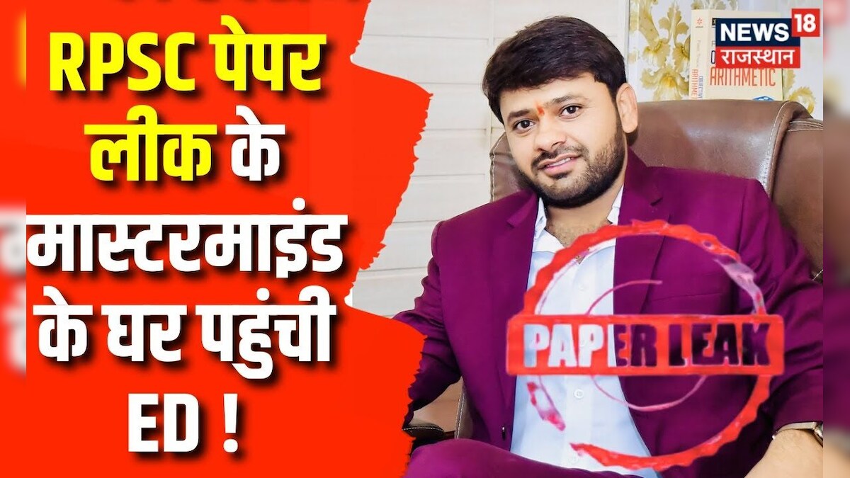 RPSC Paper Leak Case में ED की हुई एंट्री,Jaipur म Suresh Dhaka के घर ...