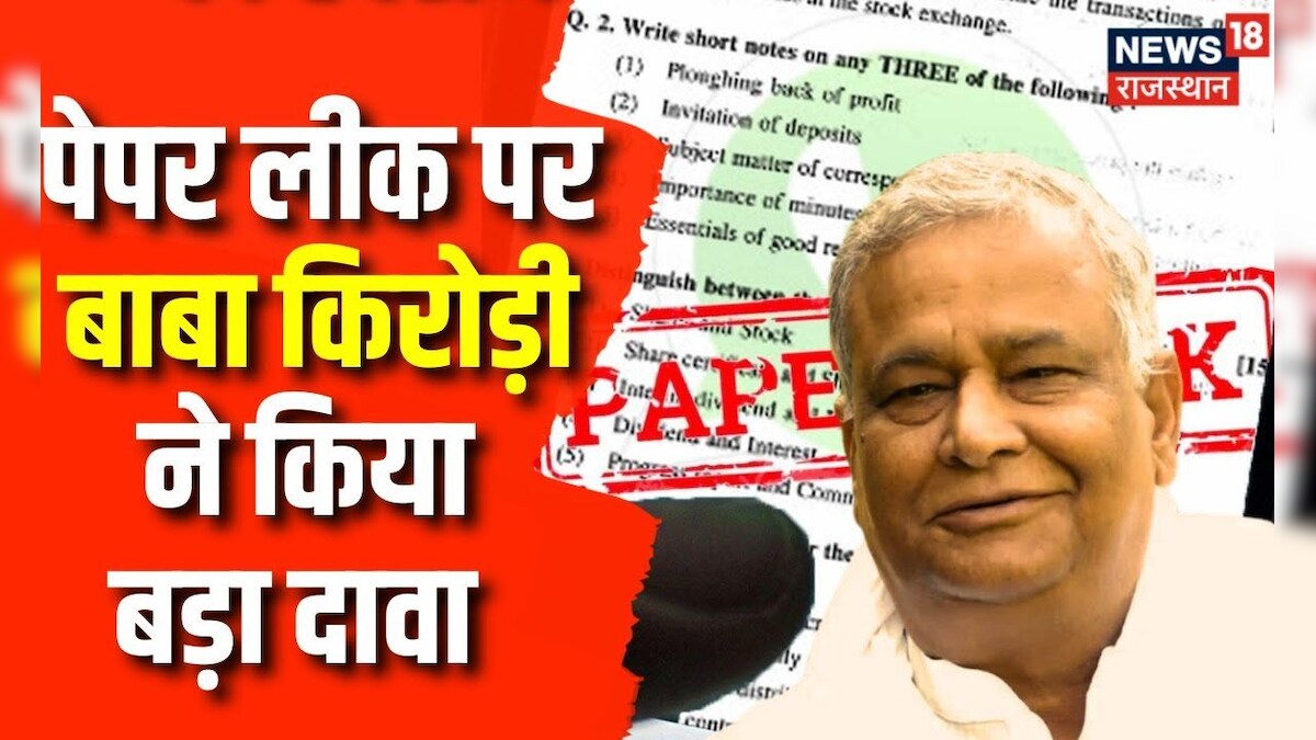 Kirodi lal Meena on RPSC Paper Leak : बाबा किरोड़ी ने Rajasthan में हो ...