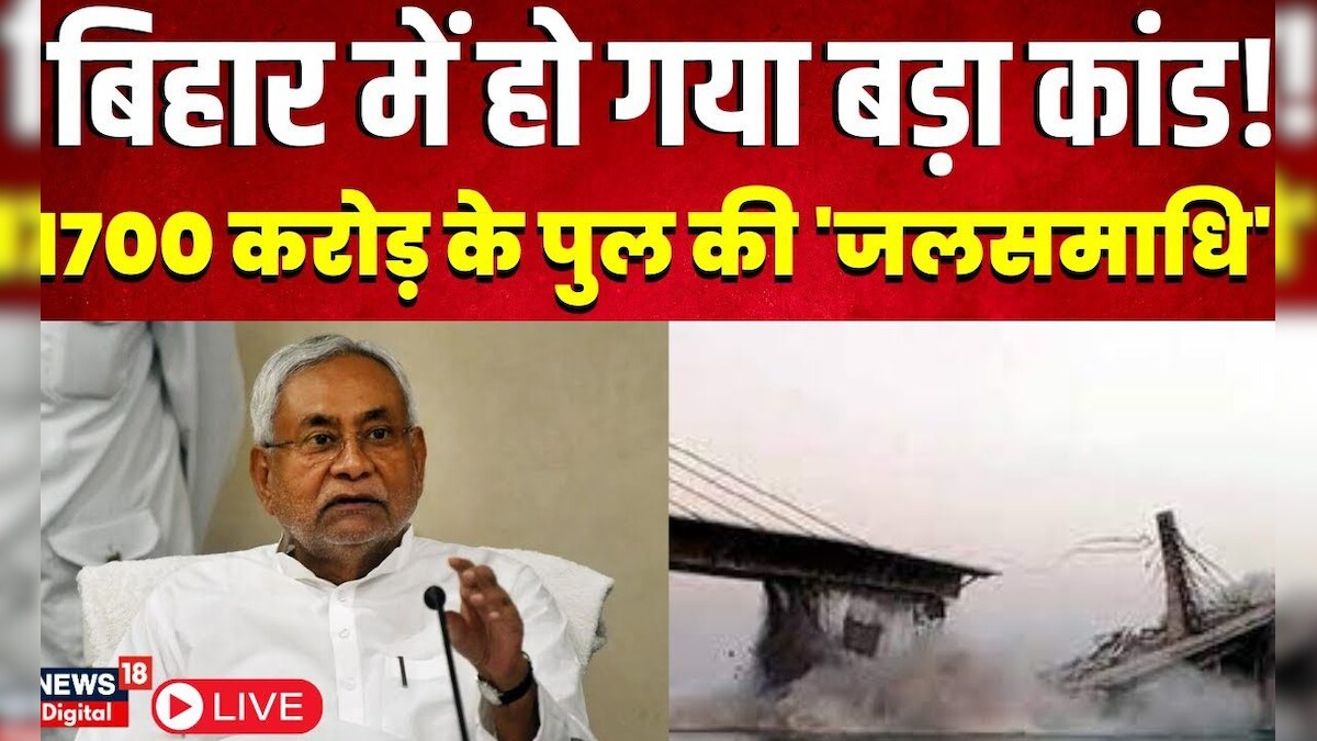 Bihar Bridge Collapse Live: देखते ही देखते गंगा में समा गया करोड़ों की ...