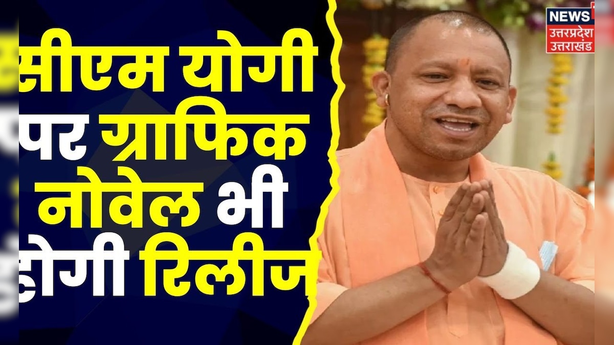 CM Yogi Birthday : सीएम योगी आदित्यनाथ के 51 वें जन्मदिन पर, ग्राफिक ...