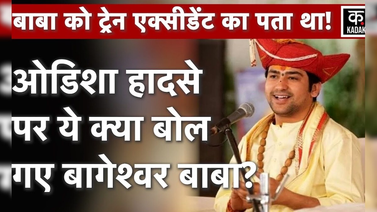 Odisha Train Accident पर Baba Bageshwar ने किया बहुत बड़ा दावा ...