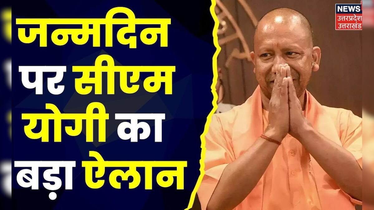 Yogi Adityanath Birthday: जन्मदिन पर Gorakhpur में सीएम योगी ने की बड़ी ...