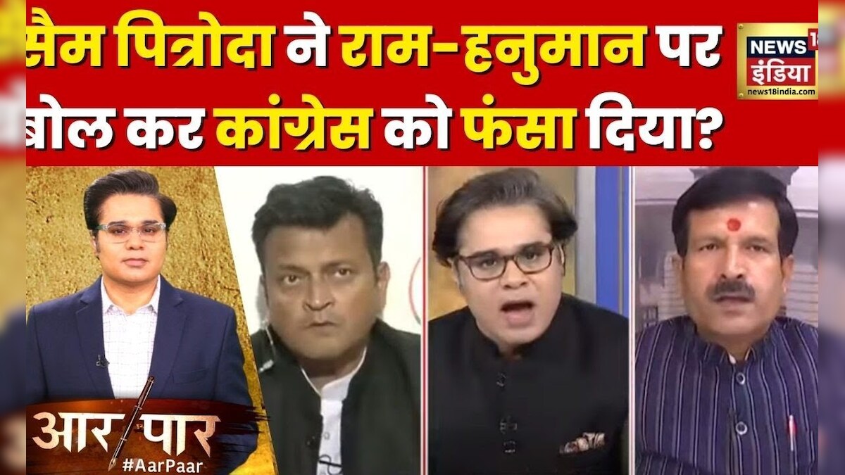 Aar Par: भगवान राम और हनुमान पर ये क्या बोल गए कांग्रेस प्रवक्ता ...