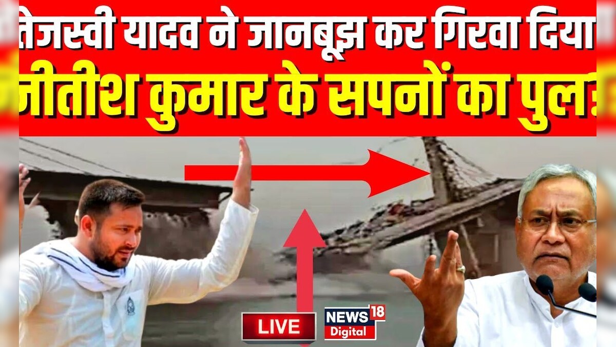 Bihar Bridge Collapse Live: Tejashwi Yadav ने जानबूझ कर गिरवा दिया Nitish Kumar का बनवाया पुल ...