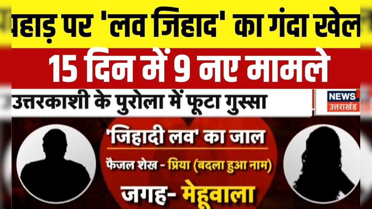 Love Jihad in Uttarakhand: उत्तराखंड में 'लव जिहाद' का काला साया। Dehradun। Uttarkashi। Top News ...
