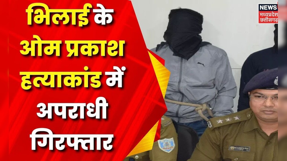 Durg News : Bhilai Om Prakash Sahu हत्याकांड में शामिल अपराधी गिरफ्तार | Crime News | Durg ...