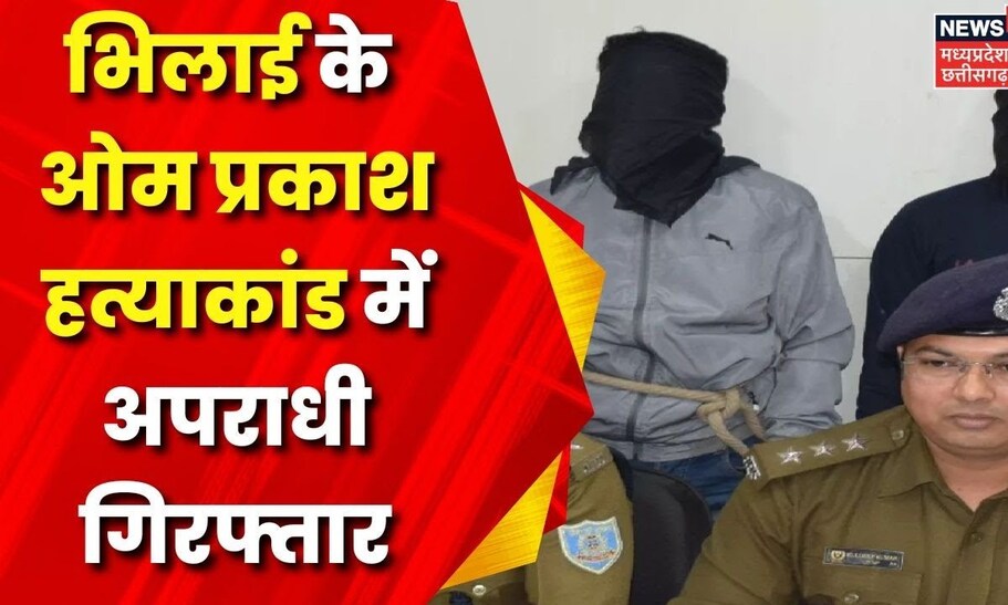 Durg News : Bhilai Om Prakash Sahu हत्याकांड में शामिल अपराधी गिरफ्तार | Crime News | Durg ...