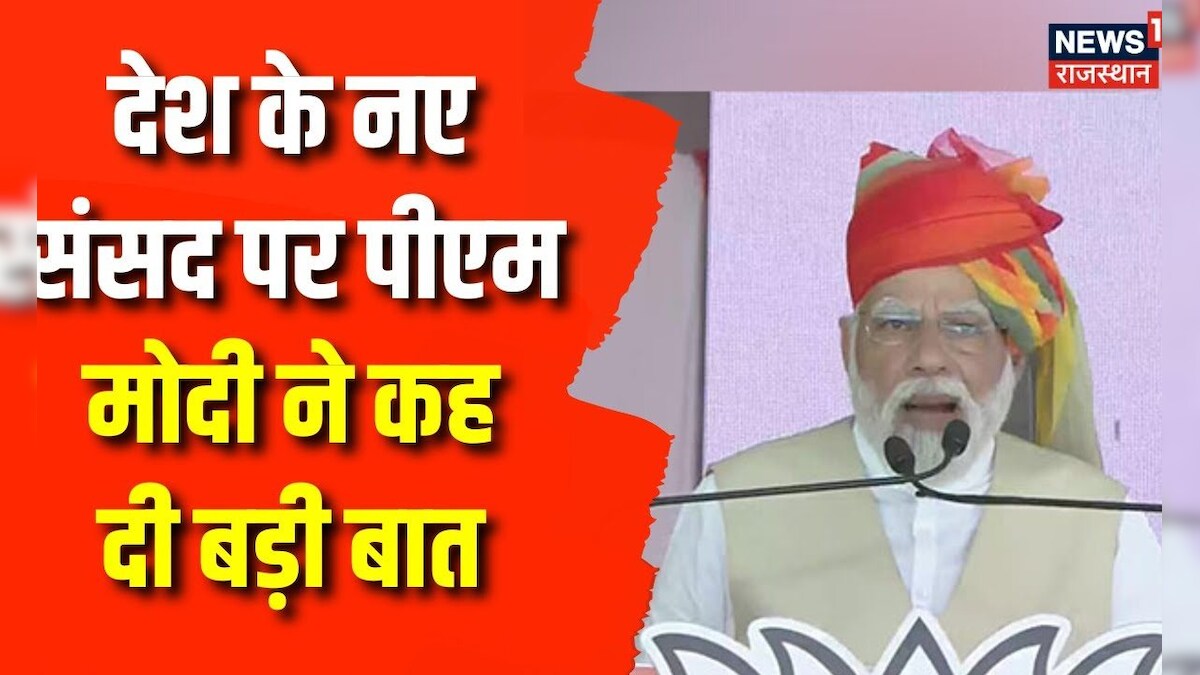PM Modi Rajasthan Visit : देश को नया संसद भवन मिला, लोगों का सीना चौड़ा हो गाय: PM Modi। Top ...