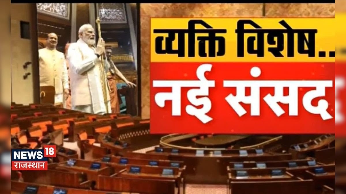 PM Modi ने Sansad Bhavan उद्धाटन के Rajasthan पर क्या बोले PM Modi ...
