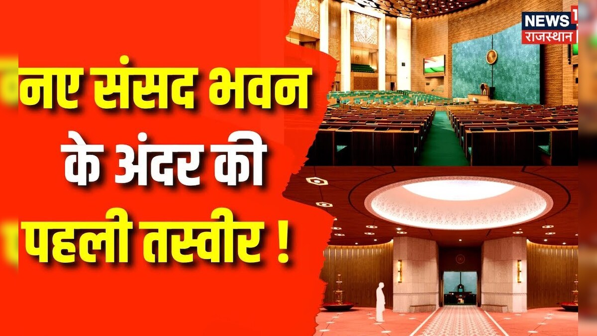 New Parliament: नए संसद भवन की सियासत के बीच PM Modi ने जारी की New ...