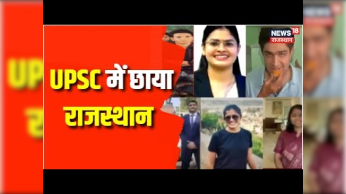 UPSC Result 2022 Topper: Rajasthan के इन कीर्तिमानों की मेहनत लाई रंग | UPSC Exam Result | IAS ...
