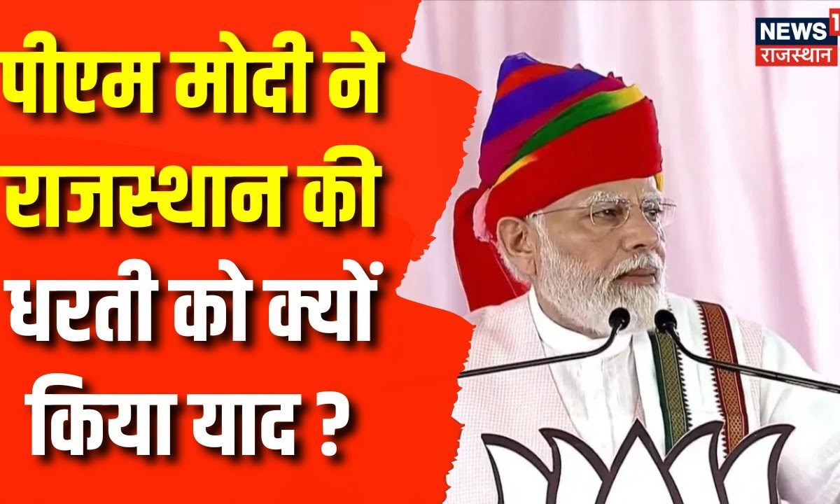 PM Modi Rajasthan Visit : राजस्थान की धरती पर पीएम मोदी ने क्या कहा ? Rajasthan Election 2023 ...