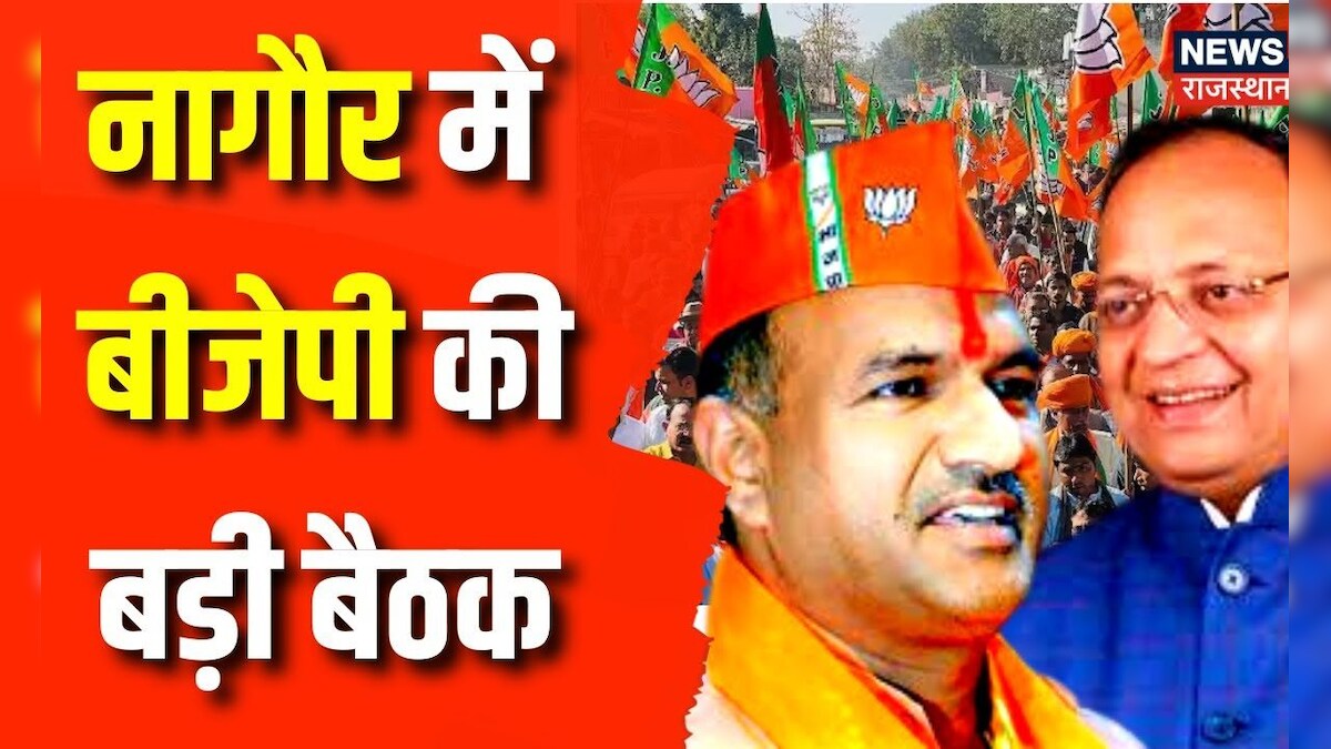 Rajasthan Election 2023: 19 और 20 को Nagaur में BJP की बड़ी बैठक | CP Joshi | Arun Singh ...