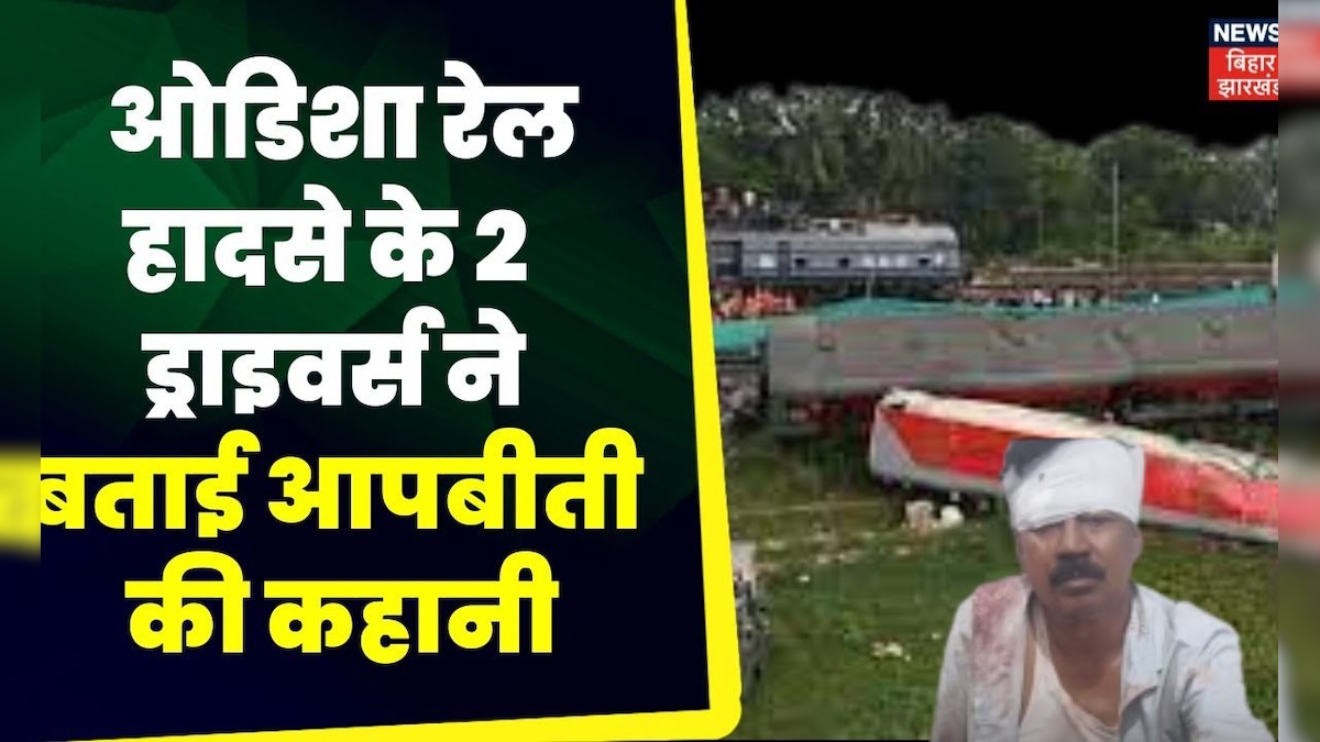 Odisha Train हादसे के 2 Drivers ने बताई आपबीती आंखों देखी की कहानी ...