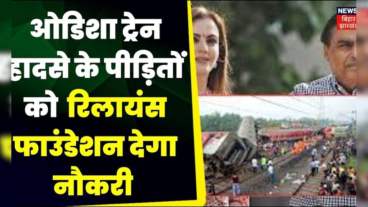 Odisha Train Accident: ओडिशा ट्रेन हादसे के पीड़ितों के लिए Reliance ...