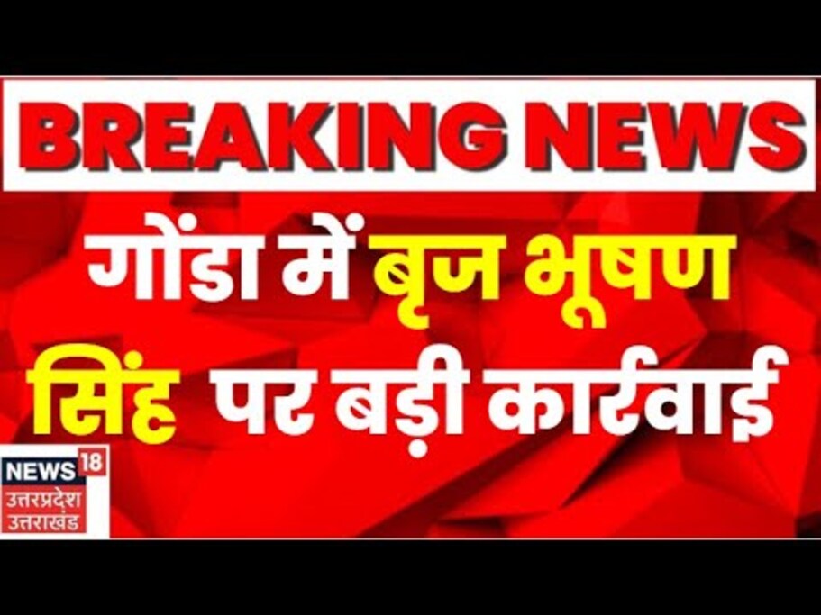 Brij Bhushan Singh के घर पहुंची Police, परिवार के लोगों के दर्ज किये बयान | Breaking News ...