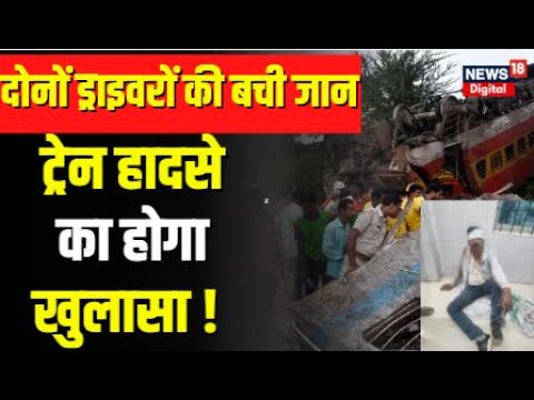 Odisha Train Accident Update : Train के 2 Drivers की बची जान, सामने आई ...