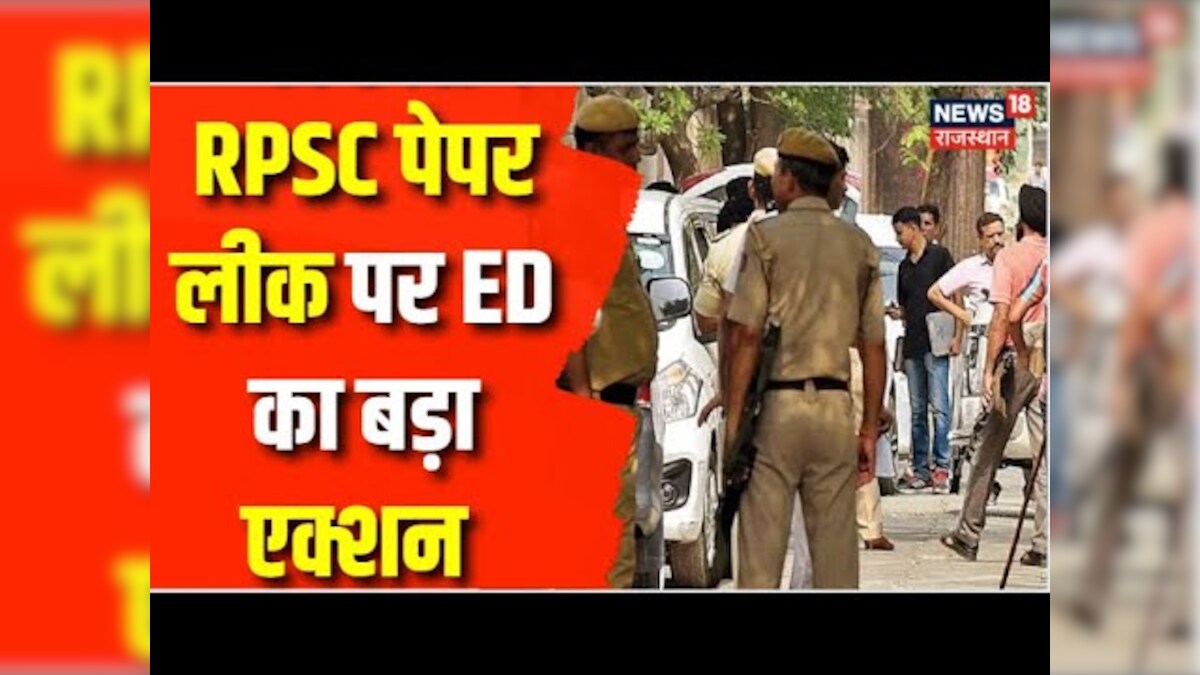 RPSC Paper Leak : अधिकांश ठिकानों पर दूसरे दिन भी कार्रवाई जारी,ED कर रहा छापेमारी | Breaking ...
