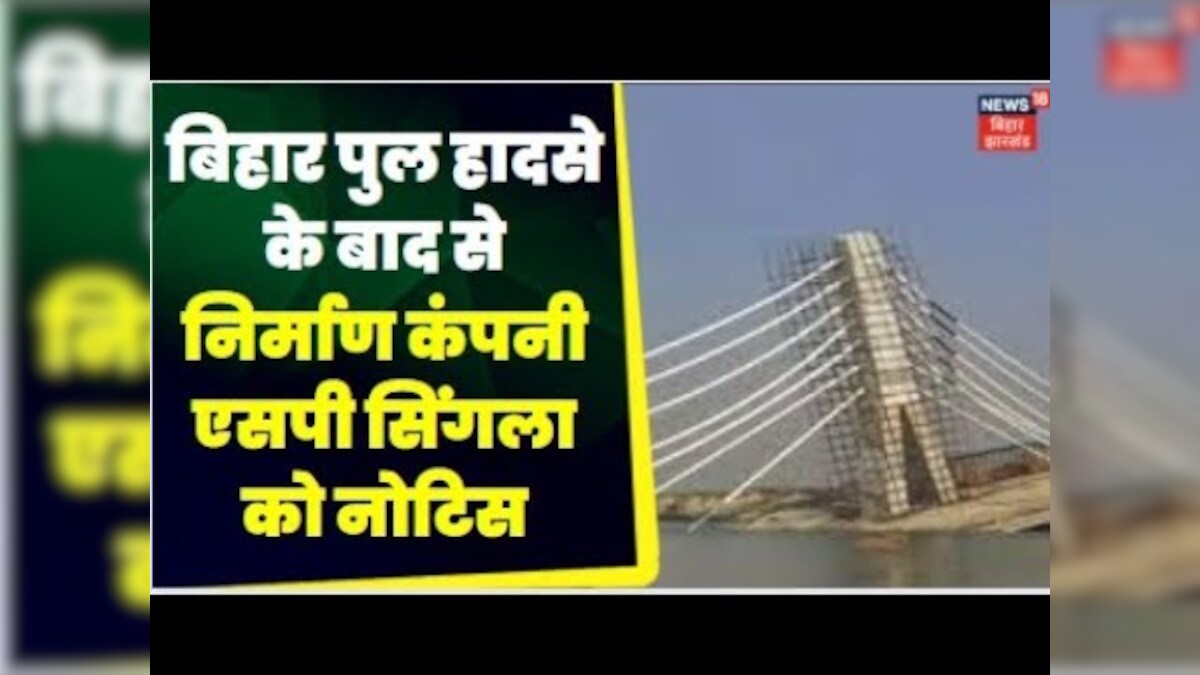 bihar Bridge Collapse : बिहार पुल हादसे के बाद से निर्माण कंपनी एसपी ...