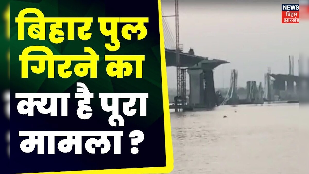 Bihar Bridge Collapse : बिहार में गंगा नदी में पुल गिरने का क्या है ...