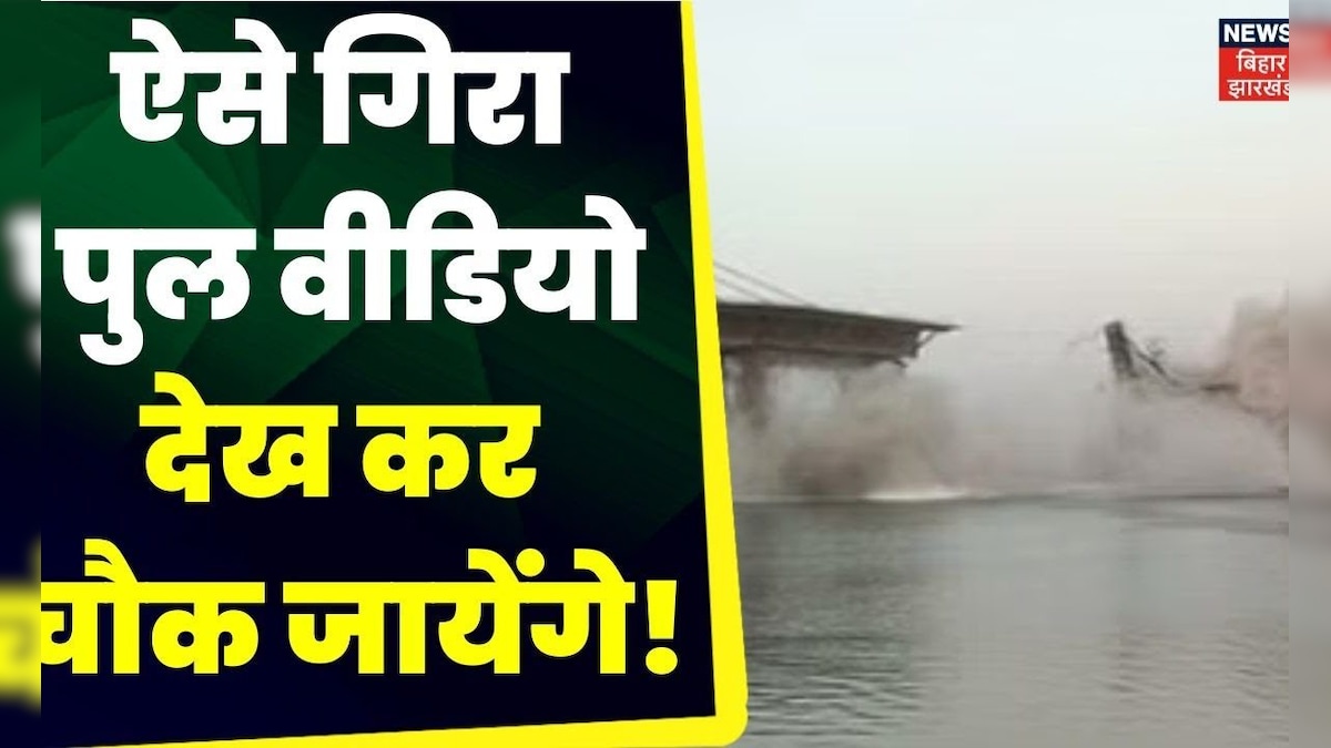 Bihar Bridge Collapse: 14 सेकेंड में गंगा में समा गया करोड़ों को पुल ...