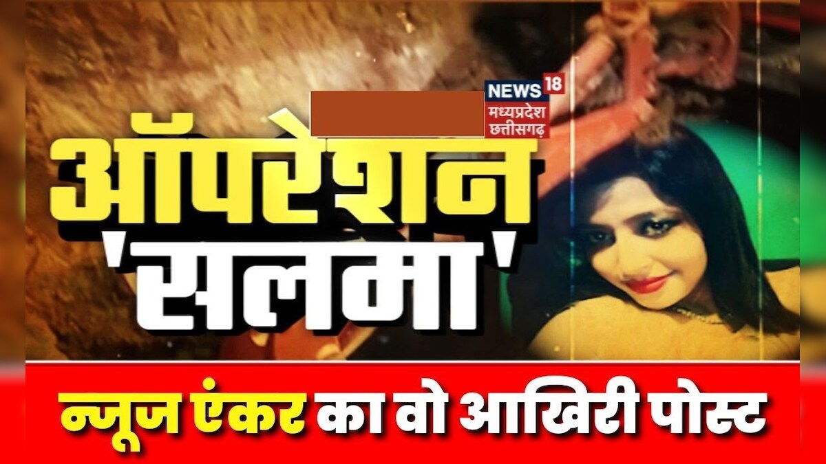 Chhattisgarh News : News Anchor Salma का वो आखिरी पोस्ट, पिछले सात दिन से सच की सलाश |Breaking ...