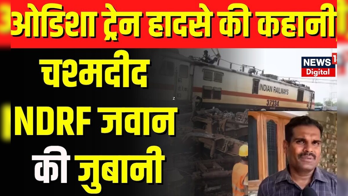 Odisha Train Accident | हादसे के समय ट्रेन में ही था ये NDRF जवान ...