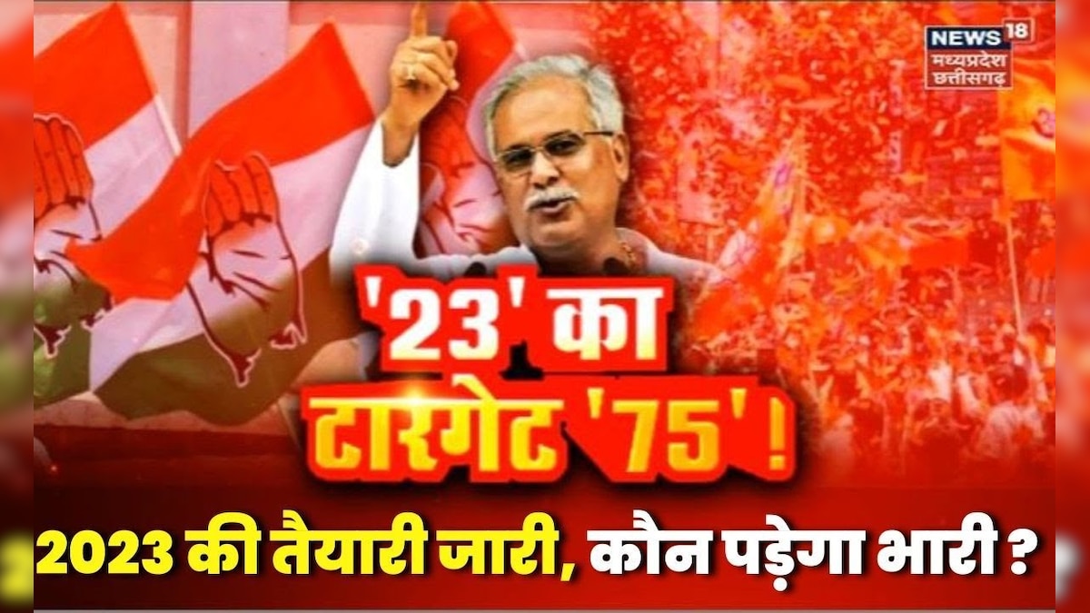 CG Election 2023 : Vidhan Sabha की तैयारी जारी, BJP, Congress कौन पड़ेगा भारी? | Assembly ...