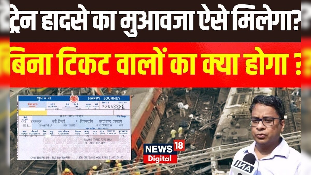 Odisha Train Accident : ट्रेन हादसे का मुआवजा ऐसे मिलेगा? | Breaking ...