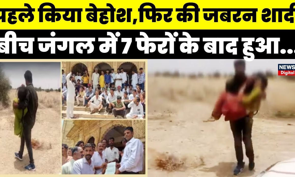 Viral Video Jaisalmer बेहोश करके लड़की से शादी करके युवक ने किया बड़ा 8265