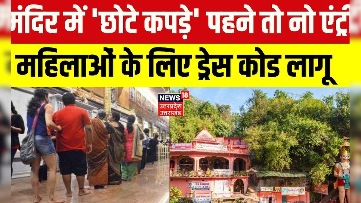 Dress Code For Hindu Temples: Uttarakhand के तीन मंदिरों में महिलाओं के ...