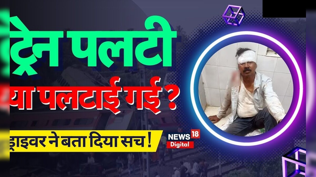 Odisha Train Accident: हादसे में जिंदा बचे ट्रेन ड्राइवर्स उठाएंगे ...