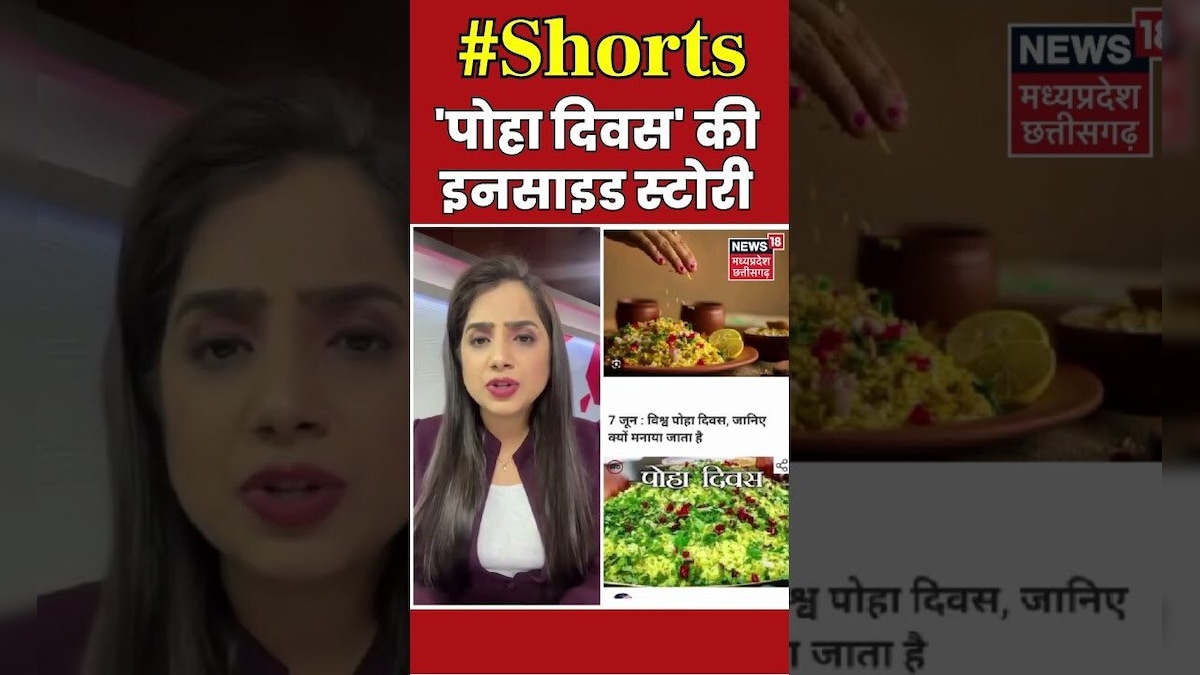 'पोहा दिवस' की इनसाइड स्टोरी | World Poha Day | #shorts – News18 हिंदी