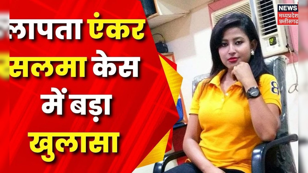 Korba Anchor Salma Case : लापता एंकर सलमा केस में बड़ा खुलासा ...