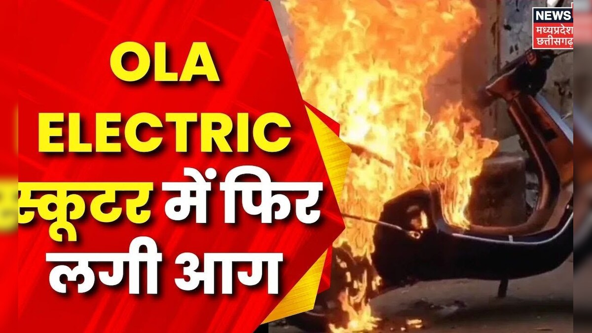 Bhopal Ola Electric Scooter Fire: ओला इलेक्ट्रिक बाइक में अचानक लगी आग ...