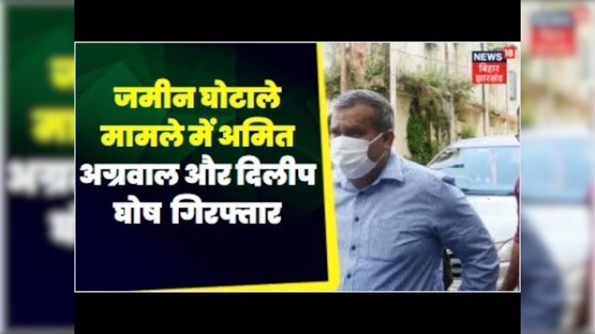 Ranchi land scam: ED ने किया Amit Aggarwal और Dilip Ghosh को गिरफ्तार ...