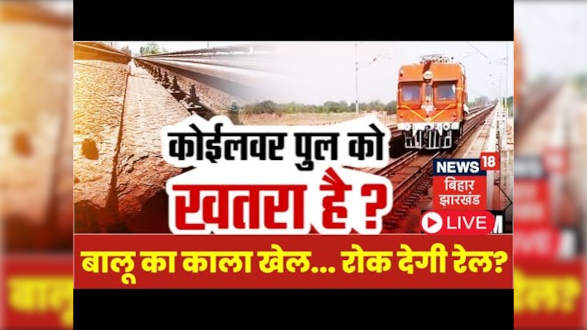 LIVE: खतरे में 161 साल पुराना कोइलवर पुल! | Bihar Bridge Collapse ...