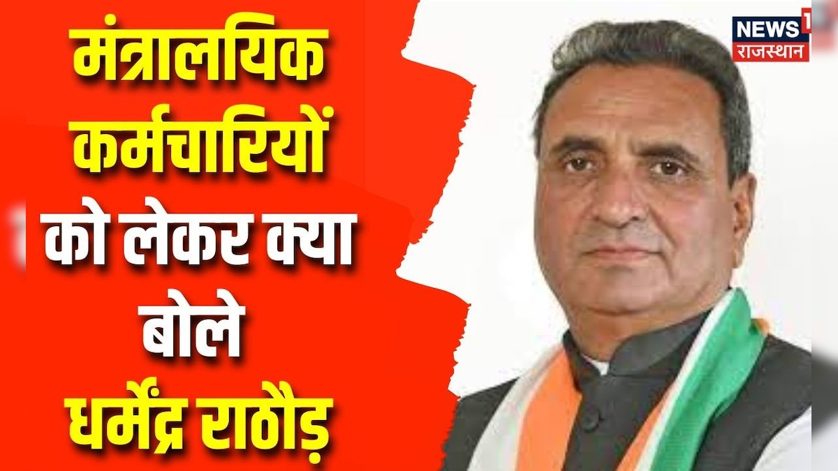 Jaipur News: मंत्रालयिक कर्मचारियों को लेकर बोले RTDC चेयरमैन Dharmendra Rathore | Rajasthan ...