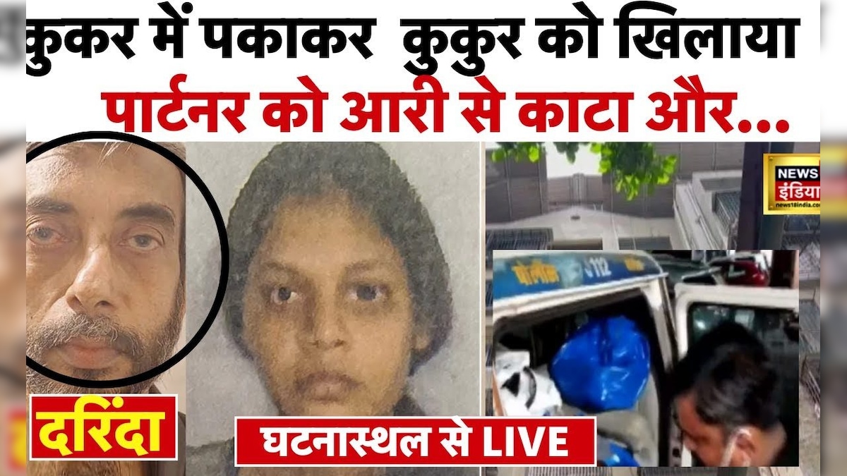 Mumbai Mira Road Murder News Live ऐसी हत्या कभी नहीं सुनी अब आरोपी