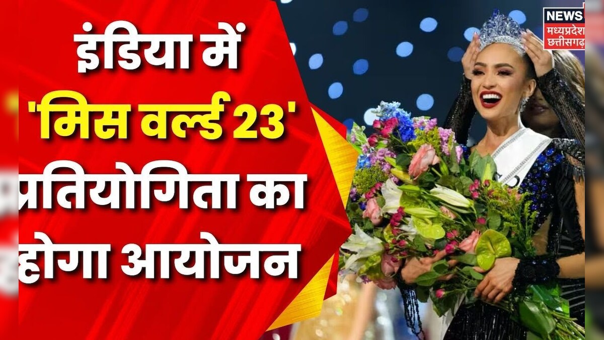Miss World 2023 : इंडिया में मिस वर्ल्ड प्रतियोगिता का होगा आयोजन ...