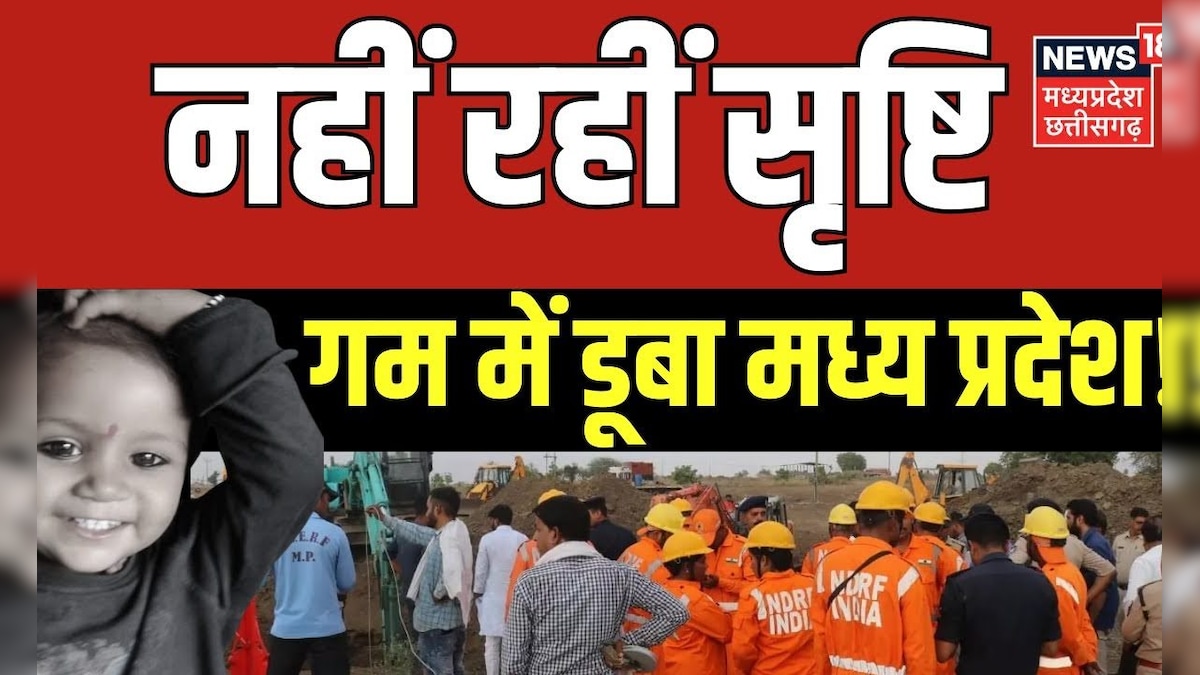 Sehore Borewell Rescue Update: बोरवेल में गिरी सृष्टि की हुईं मौत ...