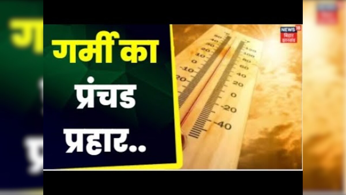 Bihar Weather News : गर्मी का प्रंचड प्रहार । IMD Bihar | Patna Weather ...