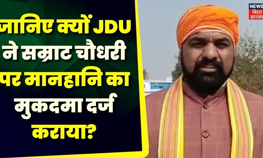 Bihar News: BJP प्रदेश अध्यक्ष Samrat choudhary पर मानहानि का मुकदमा ...