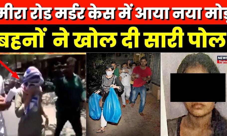 Meera Murder Case :Manoj sane की पोल खोलेगी Saraswati Vaidya की बहने | Breaking News | Mumbai ...