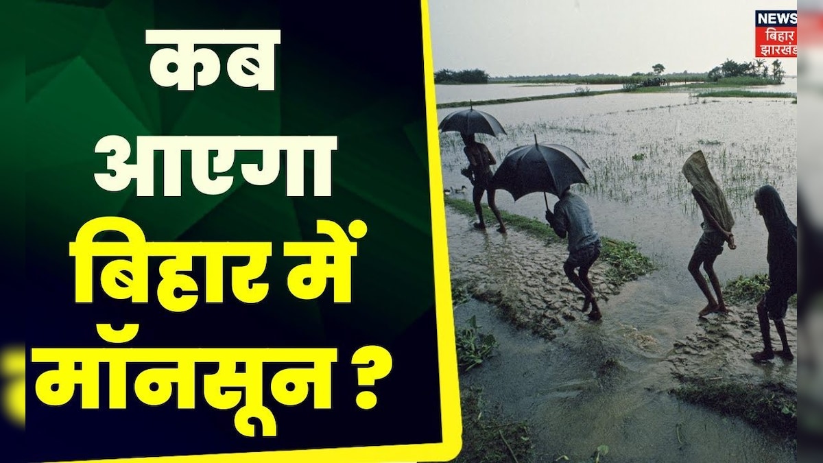 Weather Update: Bihar में Monsoon कब आएगा, वैज्ञानिकों ने बता दिया ...