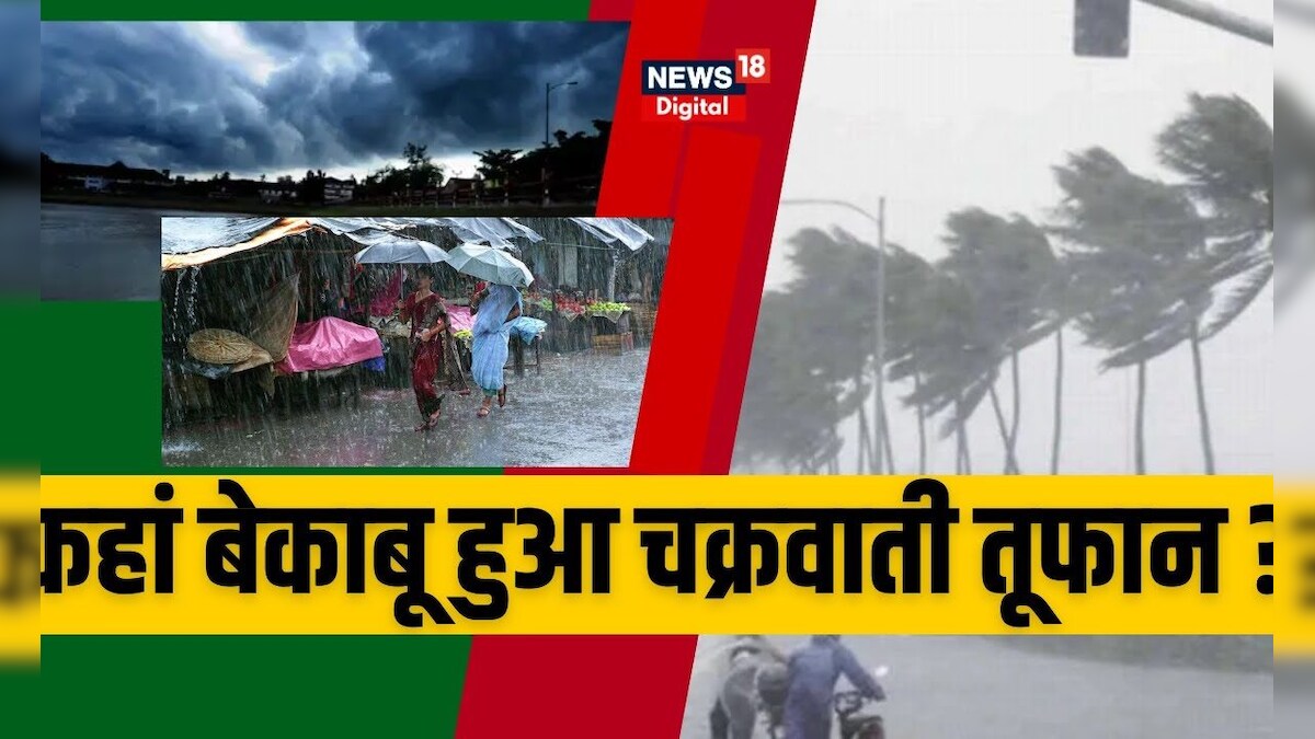 Cyclone Biparjoy: इस राज्य में बेकाबू हुआ चक्रवाती तूफान | Weather News ...